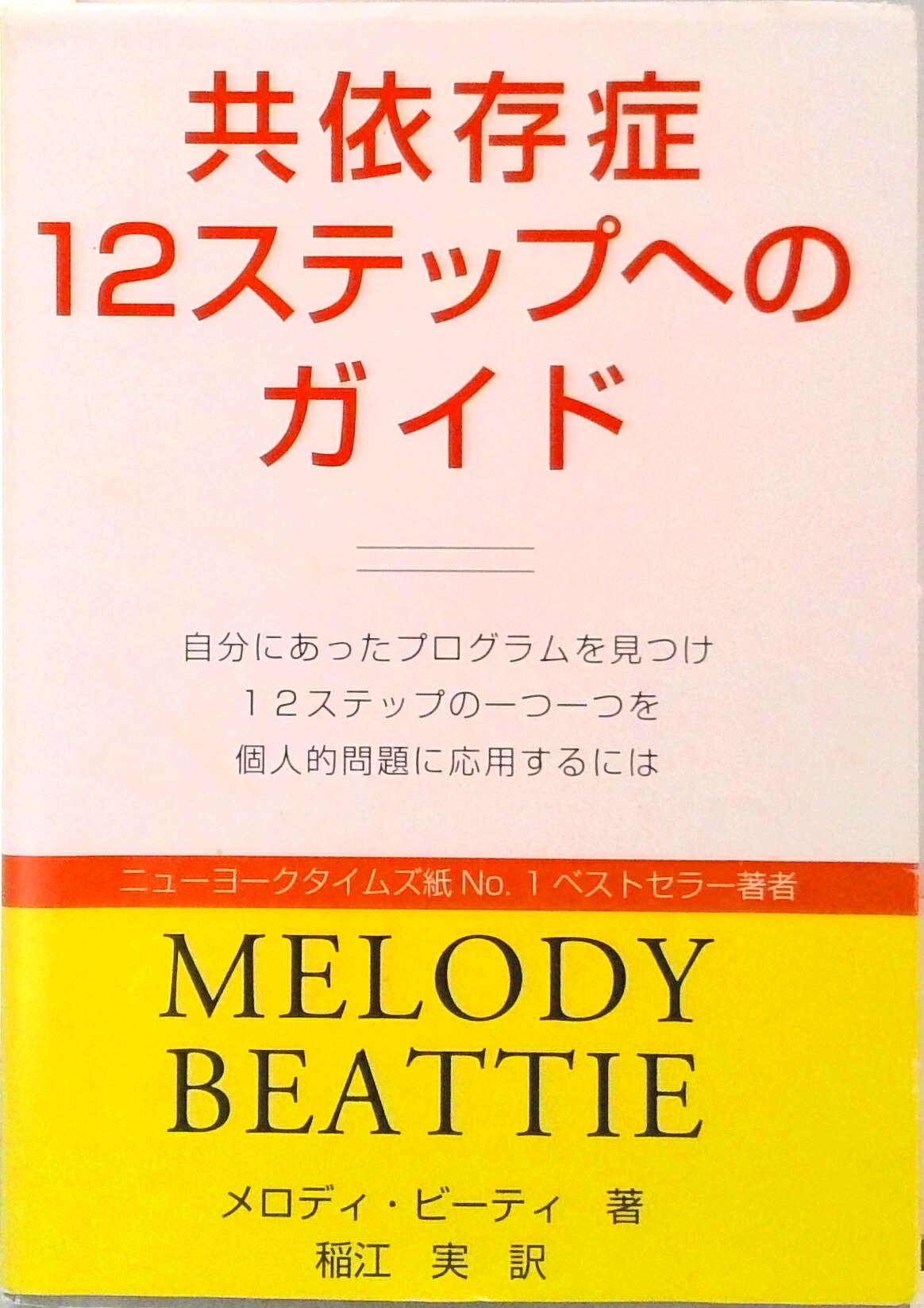 ◆◆◆おおむね良好な状態です。中古商品のため使用感等ある場合がございますが、品質には十分注意して発送いたします。 【毎日発送】 商品状態 著者名 著:メロディ・ビーティ,著:Melody Beattie 出版社名 株）ホールネスプロセス（ワ...