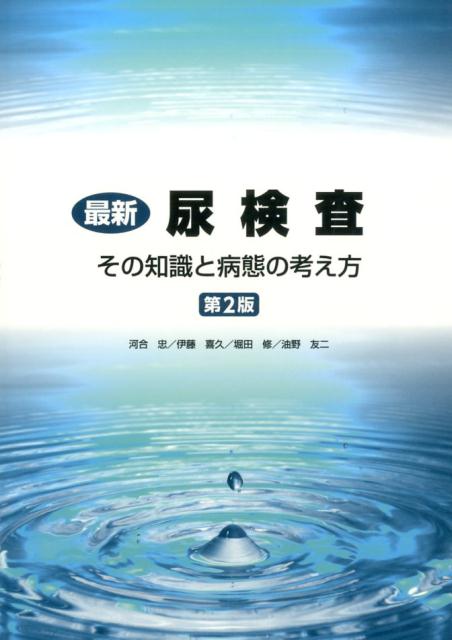 ◆◆◆非常にきれいな状態です。中古商品のため使用感等ある場合がございますが、品質には十分注意して発送いたします。 【毎日発送】 商品状態 著者名 河合忠、伊藤喜久 出版社名 メディカル・ジャ−ナル社 発売日 2016年9月1日 ISBN 9...