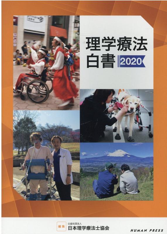 ◆◆◆おおむね良好な状態です。中古商品のため使用感等ある場合がございますが、品質には十分注意して発送いたします。 【毎日発送】 商品状態 著者名 日本理学療法士協会 出版社名 ヒュ−マン・プレス 発売日 2020年12月31日 ISBN 9...