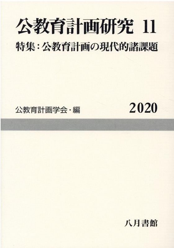 ◆◆◆表紙に日焼けがあります。中古ですので多少の使用感がありますが、品質には十分に注意して販売しております。迅速・丁寧な発送を心がけております。【毎日発送】 商品状態 著者名 公教育計画学会年報編集委員会 出版社名 公教育計画学会 発売日 ...
