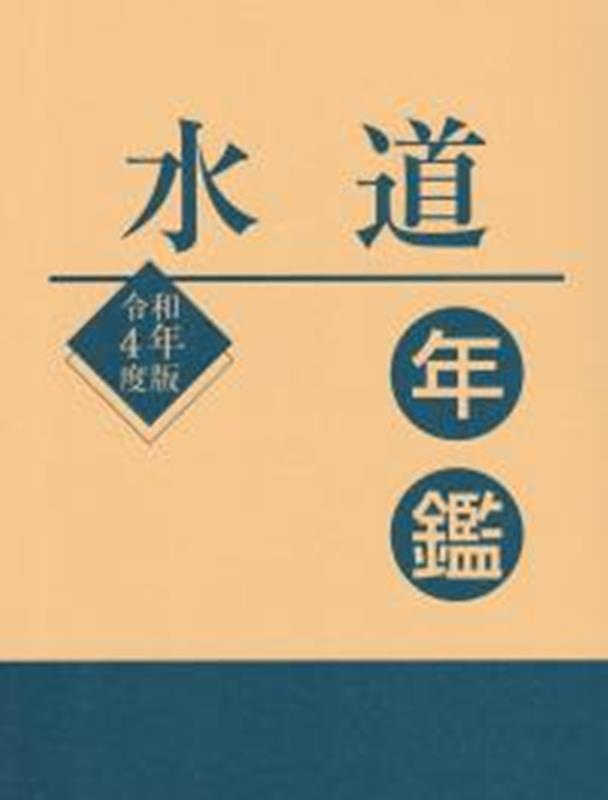 ◆◆◆非常にきれいな状態です。中古商品のため使用感等ある場合がございますが、品質には十分注意して発送いたします。 【毎日発送】 商品状態 著者名 出版社名 水道産業新聞社 発売日 2022年10月18日 ISBN 9784909595546