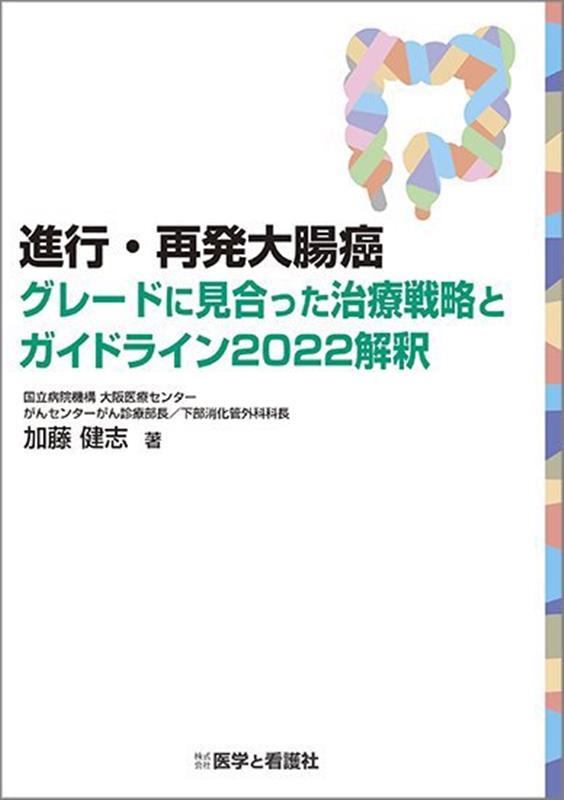 ◆◆◆おおむね良好な状態です。中古商品のため使用感等ある場合がございますが、品質には十分注意して発送いたします。 【毎日発送】 商品状態 著者名 加藤健志（医師） 出版社名 医学と看護社 発売日 2022年02月01日 ISBN 97849...