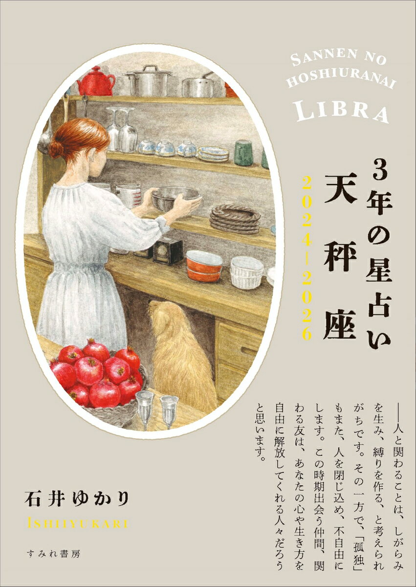 ◆◆◆非常にきれいな状態です。中古商品のため使用感等ある場合がございますが、品質には十分注意して発送いたします。 【毎日発送】 商品状態 著者名 石井ゆかり 出版社名 すみれ書房 発売日 2023年11月20日 ISBN 978490995...