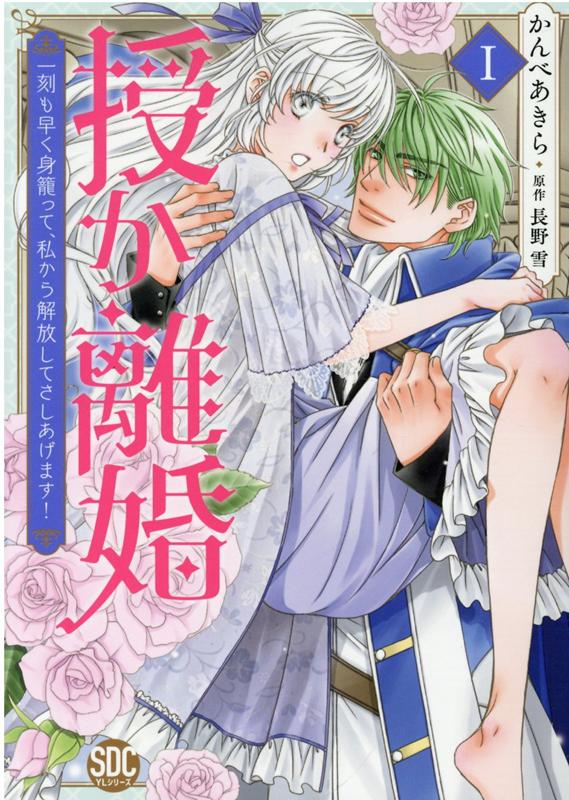 ◆◆◆おおむね良好な状態です。中古商品のため使用感等ある場合がございますが、品質には十分注意して発送いたします。 【毎日発送】 商品状態 著者名 かんべあきら、長野雪 出版社名 秋水社 発売日 2021年9月25日 ISBN 9784910...