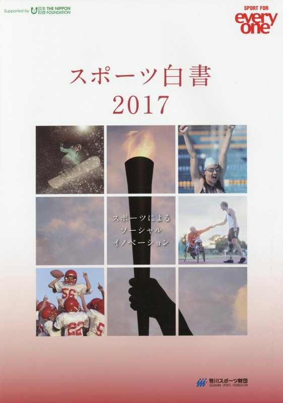 ◆◆◆非常にきれいな状態です。中古商品のため使用感等ある場合がございますが、品質には十分注意して発送いたします。 【毎日発送】 商品状態 著者名 編集:笹川スポーツ財団 出版社名 笹川スポ−ツ財団 発売日 2017年3月1日 ISBN 97...