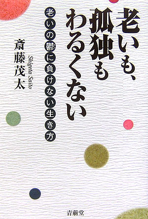 ◆◆◆非常にきれいな状態です。中古商品のため使用感等ある場合がございますが、品質には十分注意して発送いたします。 【毎日発送】 商品状態 著者名 斎藤茂太 出版社名 青萠堂 発売日 2007年03月 ISBN 9784921192440