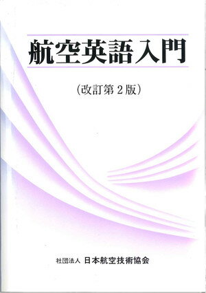 ◆◆◆非常にきれいな状態です。中古商品のため使用感等ある場合がございますが、品質には十分注意して発送いたします。 【毎日発送】 商品状態 著者名 日本航空技術協会 出版社名 日本航空技術協会 発売日 1991年12月 ISBN 978493...