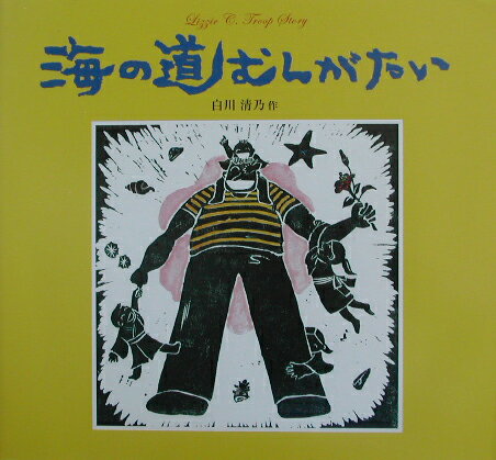 ◆◆◆小口に傷みがあります。中古ですので多少の使用感がありますが、品質には十分に注意して販売しております。迅速・丁寧な発送を心がけております。【毎日発送】 商品状態 著者名 白川清乃 出版社名 南方新社 発売日 2002年8月15日 ISB...