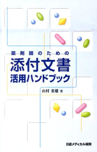 ◆◆◆おおむね良好な状態です。中古商品のため使用感等ある場合がございますが、品質には十分注意して発送いたします。 【毎日発送】 商品状態 著者名 山村重雄 出版社名 日経メディカル開発 発売日 2010年10月20日 ISBN 978493...
