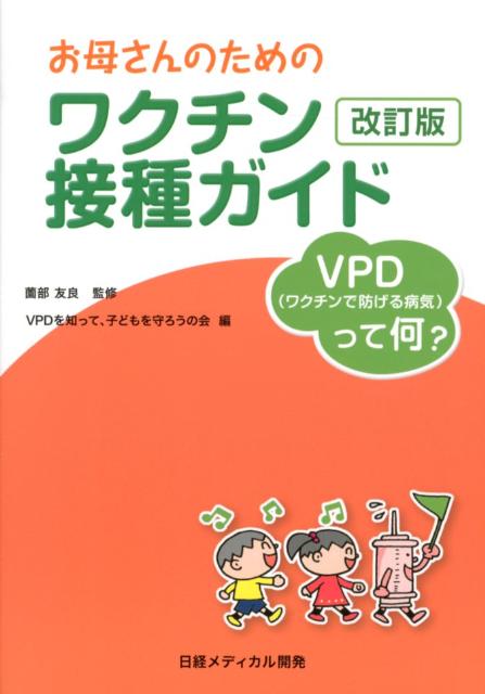 ◆◆◆非常にきれいな状態です。中古商品のため使用感等ある場合がございますが、品質には十分注意して発送いたします。 【毎日発送】 商品状態 著者名 「VPD（ワクチンで防げる病気）を知って、薗部友良 出版社名 日経メディカル開発 発売日 20...