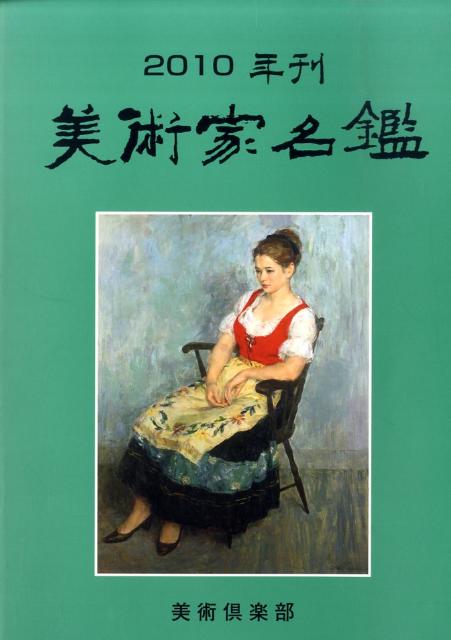 ◆◆◆おおむね良好な状態です。中古商品のため使用感等ある場合がございますが、品質には十分注意して発送いたします。 【毎日発送】 商品状態 著者名 清水康友 出版社名 美術倶楽部 発売日 2010年01月 ISBN 9784938241223
