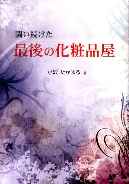 ◆◆◆おおむね良好な状態です。中古商品のため使用感等ある場合がございますが、品質には十分注意して発送いたします。 【毎日発送】 商品状態 著者名 小沢王春 出版社名 シングルカット 発売日 2011年02月 ISBN 9784938737542
