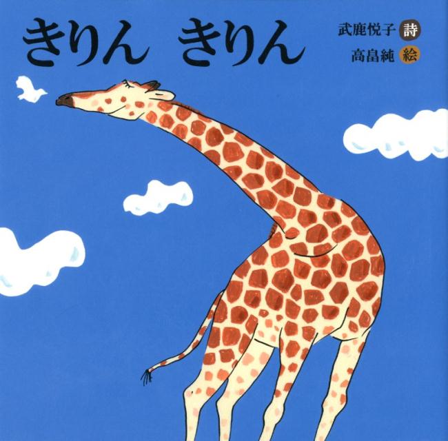 ◆◆◆おおむね良好な状態です。中古商品のため使用感等ある場合がございますが、品質には十分注意して発送いたします。 【毎日発送】 商品状態 著者名 武鹿悦子、高畠純 出版社名 リ−ブル（練馬区） 発売日 2018年07月01日 ISBN 97...