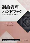 ◆◆◆おおむね良好な状態です。中古商品のため使用感等ある場合がございますが、品質には十分注意して発送いたします。 【毎日発送】 商品状態 著者名 ジェ−ムス・F．コックス、マイケル・S．スペンサ− 出版社名 ラッセル社 発売日 1999年1...