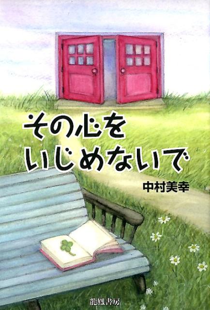 ◆◆◆非常にきれいな状態です。中古商品のため使用感等ある場合がございますが、品質には十分注意して発送いたします。 【毎日発送】 商品状態 著者名 中村美幸 出版社名 龍鳳書房 発売日 2018年8月12日 ISBN 9784947697608