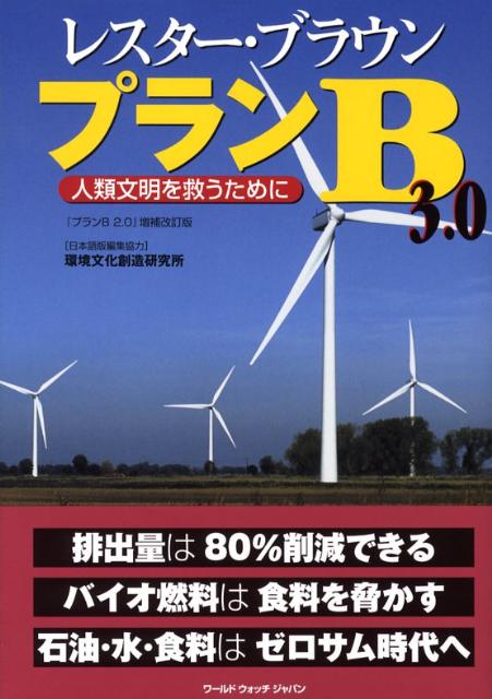 ◆◆◆おおむね良好な状態です。中古商品のため使用感等ある場合がございますが、品質には十分注意して発送いたします。 【毎日発送】 商品状態 著者名 レスタ−・R．ブラウン、木村ゆかり 出版社名 ワ−ルドウォッチジャパン 発売日 2008年06...