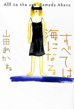 ◆◆◆おおむね良好な状態です。中古商品のため使用感等ある場合がございますが、品質には十分注意して発送いたします。 【毎日発送】 商品状態 著者名 山田あかね 出版社名 小学館 発売日 2005年12月20日 ISBN 9784093861571