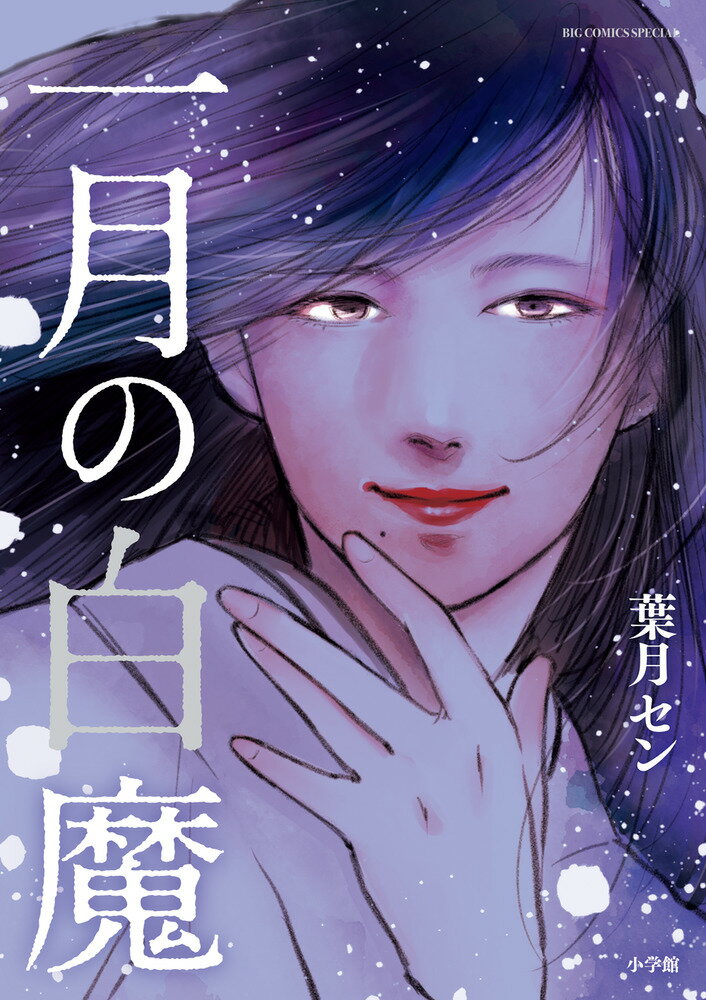 ◆◆◆非常にきれいな状態です。中古商品のため使用感等ある場合がございますが、品質には十分注意して発送いたします。 【毎日発送】 商品状態 著者名 葉月セン 出版社名 小学館 発売日 2024年12月26日 ISBN 9784098631377