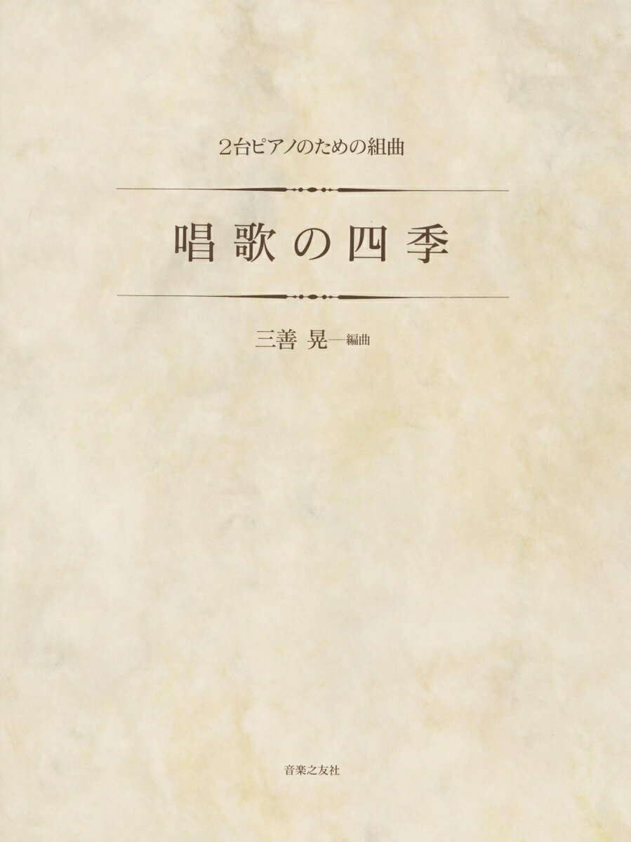 ◆◆◆おおむね良好な状態です。中古商品のため使用感等ある場合がございますが、品質には十分注意して発送いたします。 【毎日発送】 商品状態 著者名 三善晃 出版社名 音楽之友社 発売日 1995年07月 ISBN 9784276457416