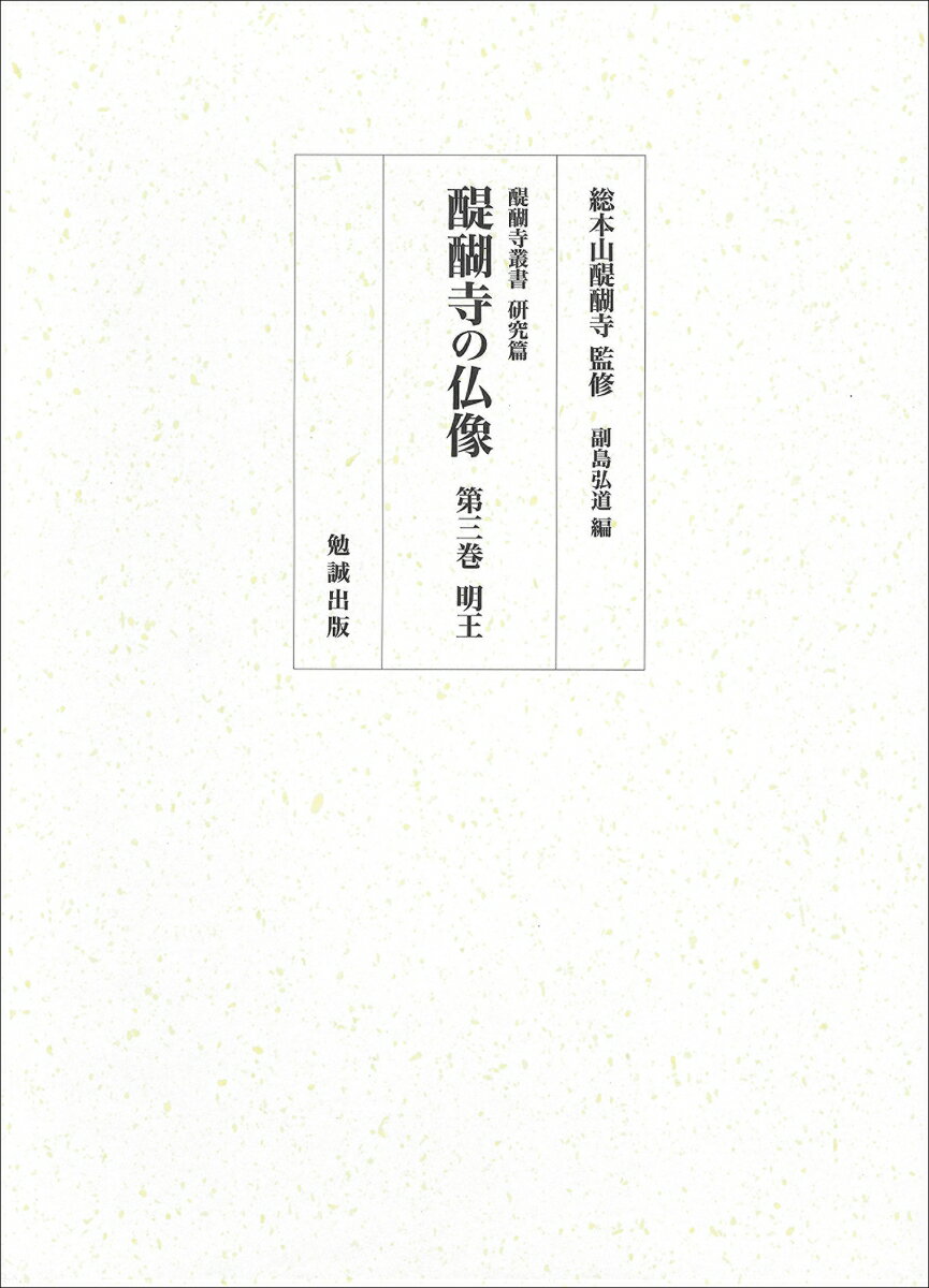 ◆◆◆おおむね良好な状態です。中古商品のため使用感等ある場合がございますが、品質には十分注意して発送いたします。 【毎日発送】 商品状態 著者名 総本山醍醐寺、副島弘道 出版社名 勉誠社 発売日 2022年07月10日 ISBN 97845...