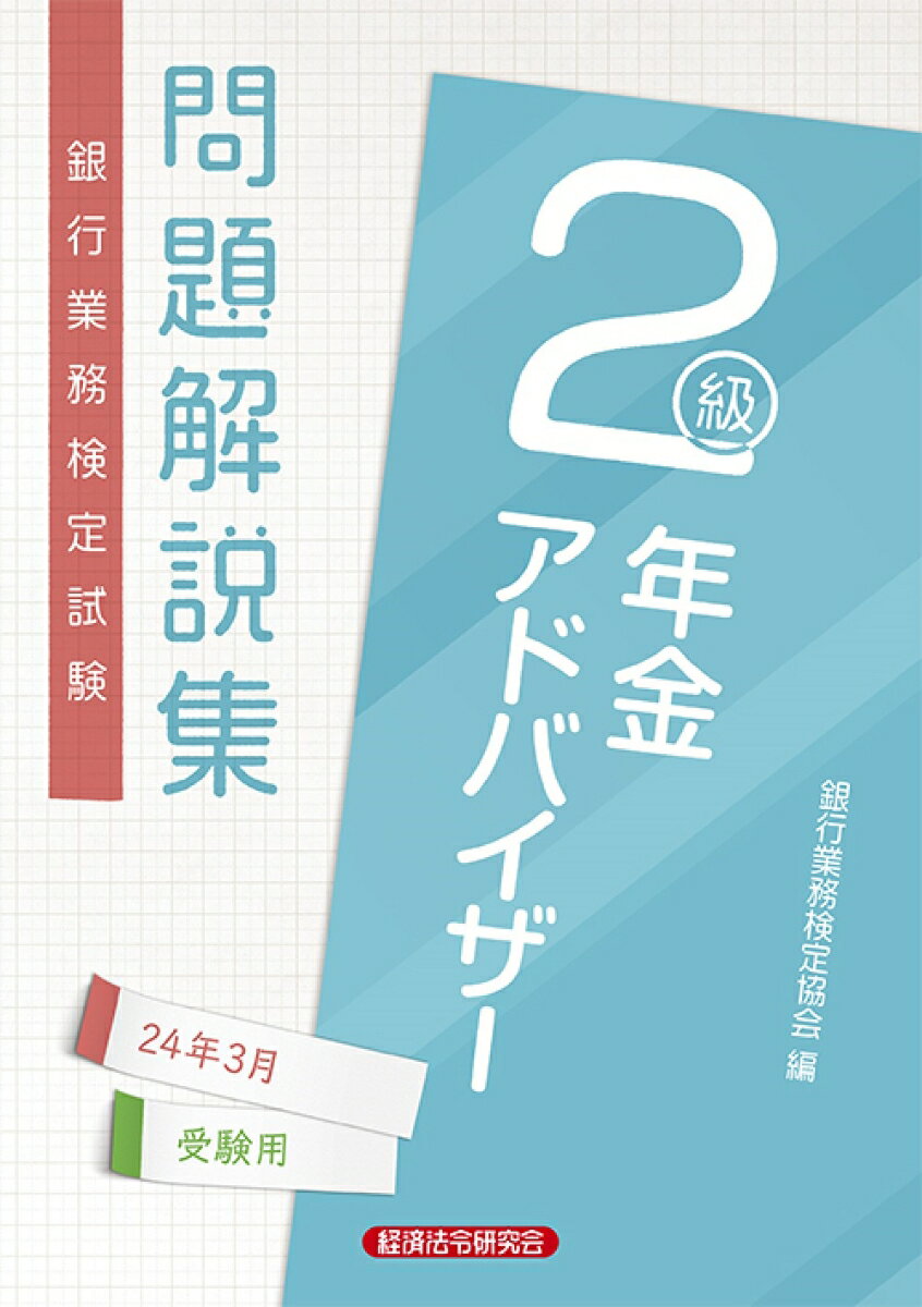 ◆◆◆全体的に傷み、使用感があります。歪みがあります。中古ですので多少の使用感がありますが、品質には十分に注意して販売しております。迅速・丁寧な発送を心がけております。【毎日発送】 商品状態 著者名 銀行業務検定協会 出版社名 経済法令研究...