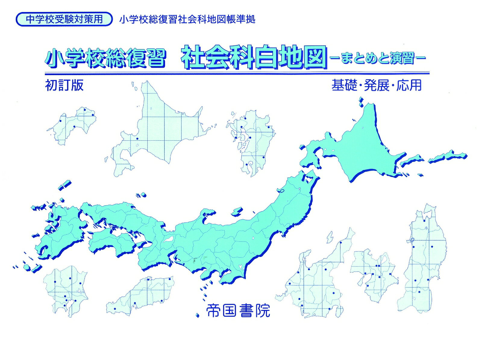 ◆◆◆おおむね良好な状態です。中古商品のため使用感等ある場合がございますが、品質には十分注意して発送いたします。 【毎日発送】 商品状態 著者名 帝国書院編集部 出版社名 帝国書院 発売日 2024年01月15日 ISBN 97848071...