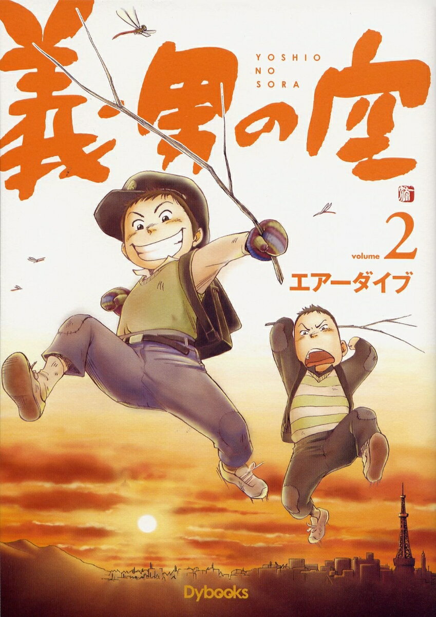 ◆◆◆小口に日焼けがあります。中古ですので多少の使用感がありますが、品質には十分に注意して販売しております。迅速・丁寧な発送を心がけております。【毎日発送】 商品状態 著者名 エア−ダイブ 出版社名 Dybooks 発売日 2008年10月...