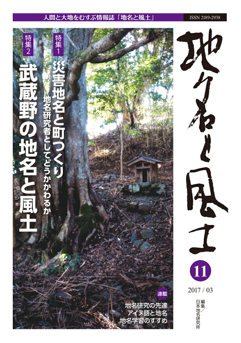 ◆◆◆おおむね良好な状態です。中古商品のため使用感等ある場合がございますが、品質には十分注意して発送いたします。 【毎日発送】 商品状態 著者名 関和彦、日本地名研究所 出版社名 中野商店 発売日 2017年03月31日 ISBN 9784...