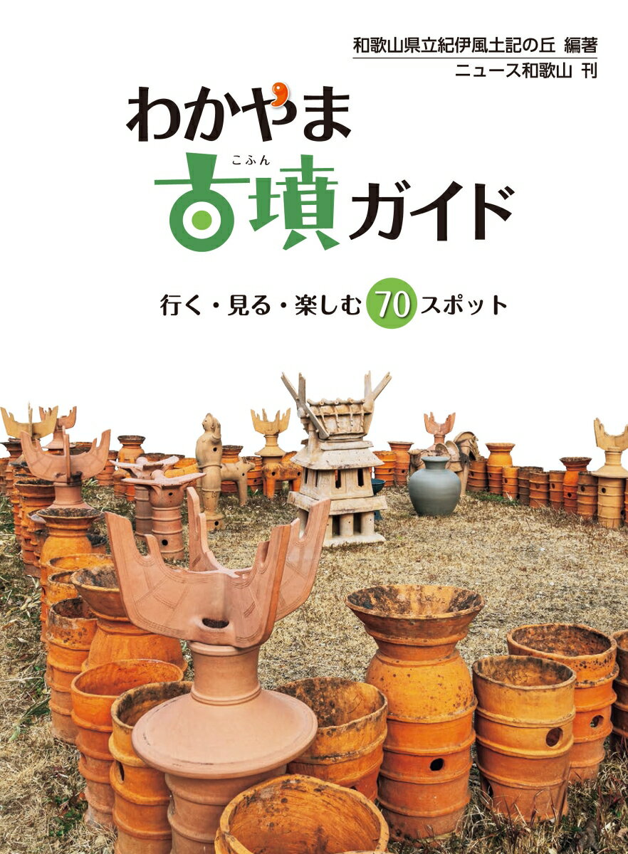 ◆◆◆おおむね良好な状態です。中古商品のため使用感等ある場合がございますが、品質には十分注意して発送いたします。 【毎日発送】 商品状態 著者名 紀伊風土記の丘（和歌山県立） 出版社名 ニュース和歌山 発売日 2022年04月 ISBN 9...