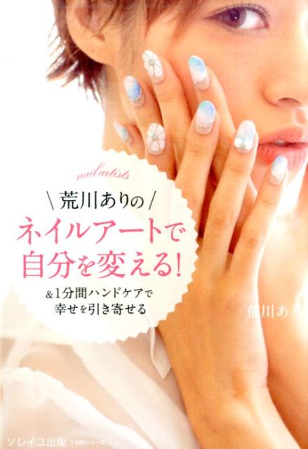 ◆◆◆おおむね良好な状態です。中古商品のため使用感等ある場合がございますが、品質には十分注意して発送いたします。 【毎日発送】 商品状態 著者名 荒川あり 出版社名 ソレイユ出版 発売日 2016年09月 ISBN 9784990879020