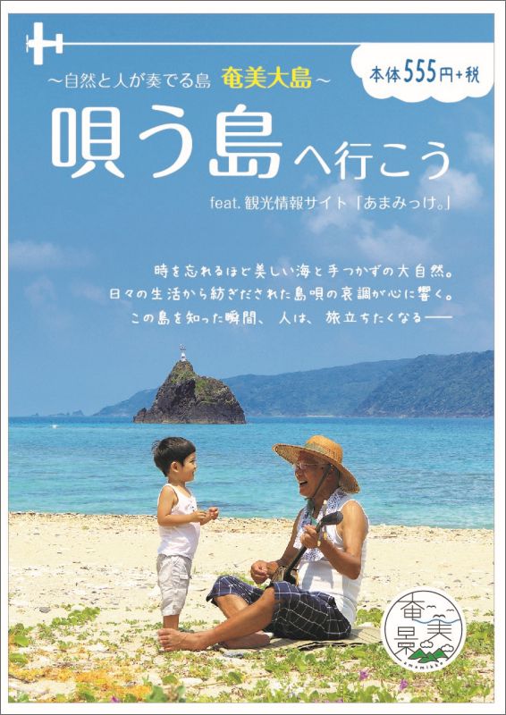 ◆◆◆非常にきれいな状態です。中古商品のため使用感等ある場合がございますが、品質には十分注意して発送いたします。 【毎日発送】 商品状態 著者名 著:奄美大島観光物産協会 出版社名 日販アイ・ピ−・エス 発売日 2016年10月25日 IS...