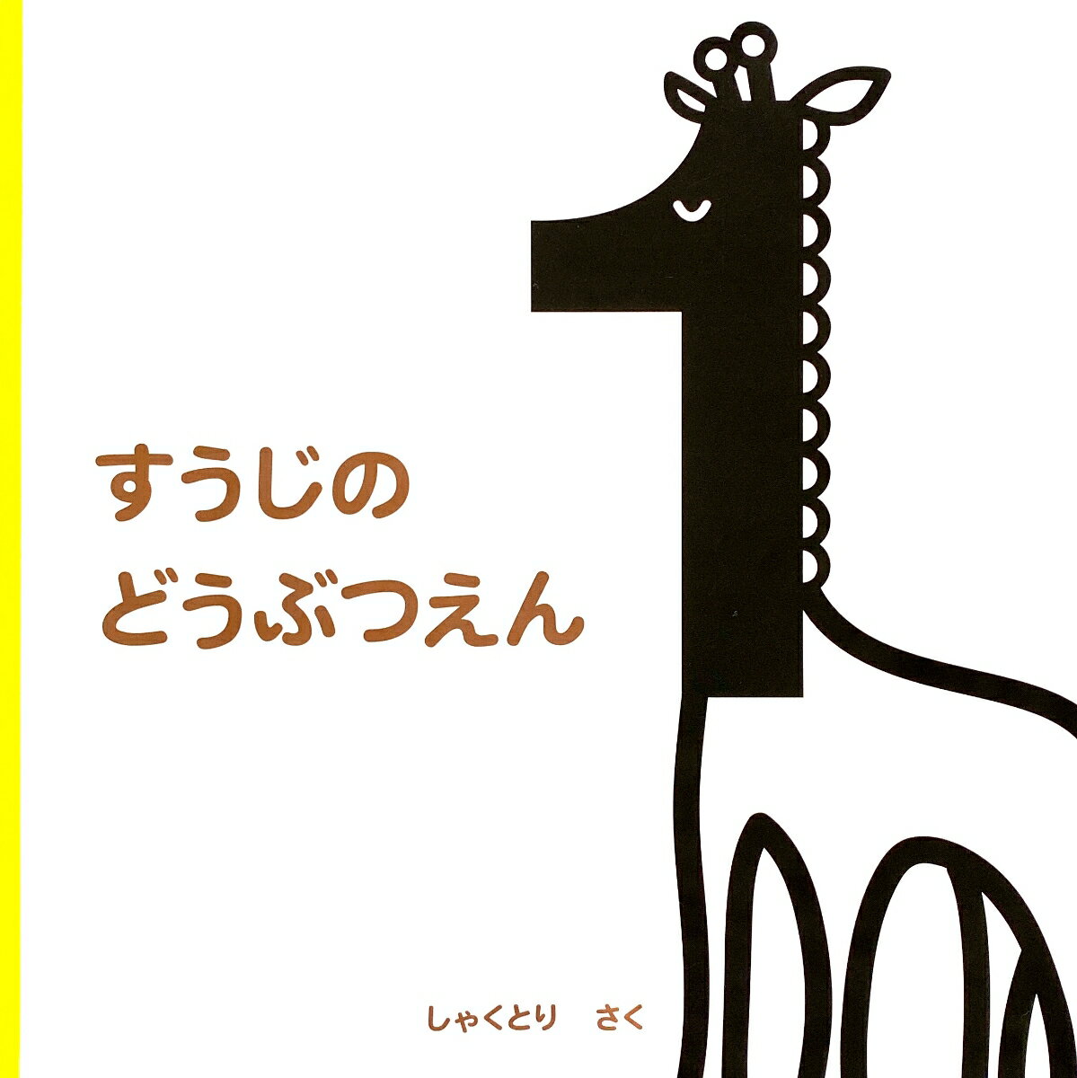 ◆◆◆おおむね良好な状態です。中古商品のため使用感等ある場合がございますが、品質には十分注意して発送いたします。 【毎日発送】 商品状態 著者名 しゃくとり 出版社名 ナンバーズー 発売日 2021年02月 ISBN 9784991182907