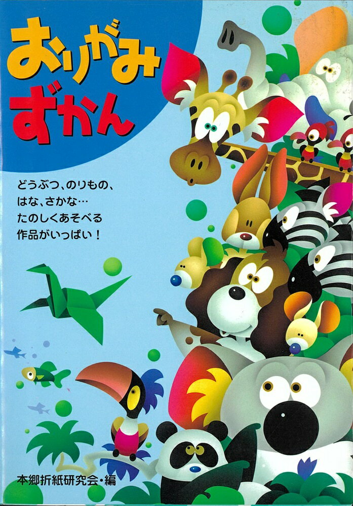 ◆◆◆おおむね良好な状態です。中古商品のため使用感等ある場合がございますが、品質には十分注意して発送いたします。 【毎日発送】 商品状態 著者名 本郷折紙研究会 出版社名 大泉書店 発売日 2001年06月 ISBN 9784278083156