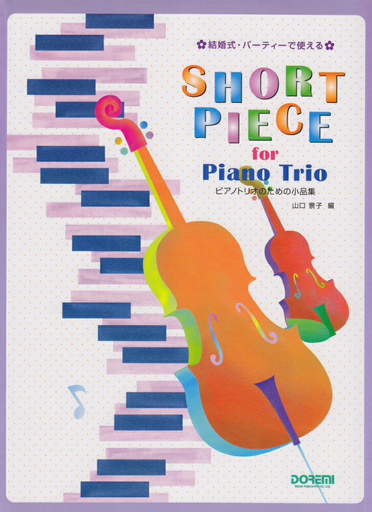 ◆◆◆おおむね良好な状態です。中古商品のため使用感等ある場合がございますが、品質には十分注意して発送いたします。 【毎日発送】 商品状態 著者名 山口景子（音楽） 出版社名 ドレミ楽譜出版社 発売日 2009年1月30日 ISBN 9784...