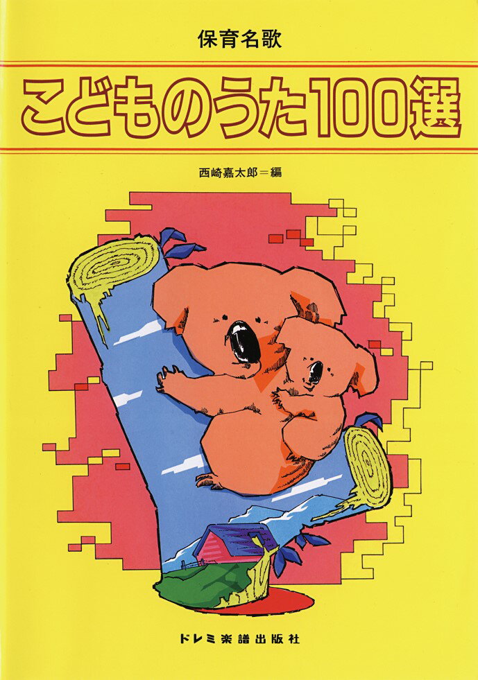 ◆◆◆非常にきれいな状態です。中古商品のため使用感等ある場合がございますが、品質には十分注意して発送いたします。 【毎日発送】 商品状態 著者名 西崎嘉太郎 出版社名 ドレミ楽譜出版社 発売日 2010年12月30日 ISBN 978428...