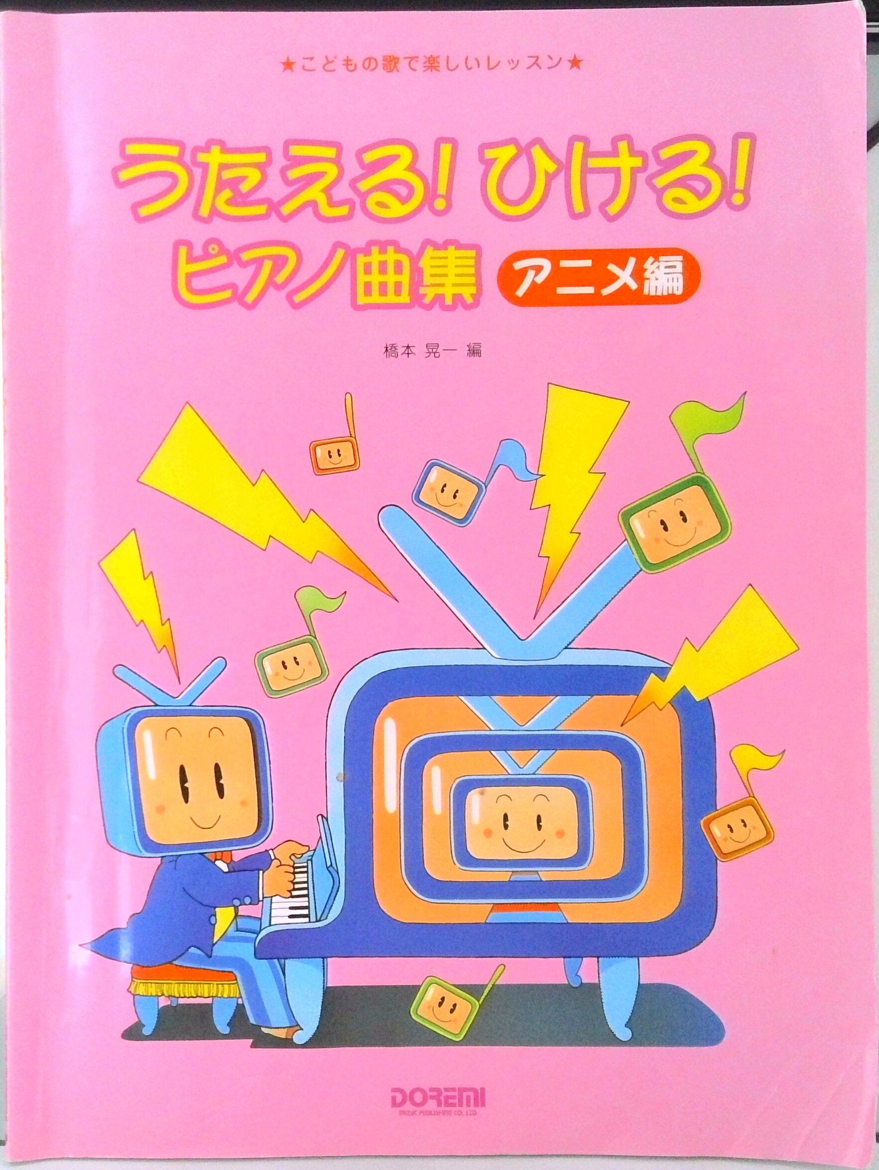 ◆◆◆非常にきれいな状態です。中古商品のため使用感等ある場合がございますが、品質には十分注意して発送いたします。 【毎日発送】 商品状態 著者名 橋本晃一（音楽家） 出版社名 ドレミ楽譜出版社 発売日 2014年12月 ISBN 97842...
