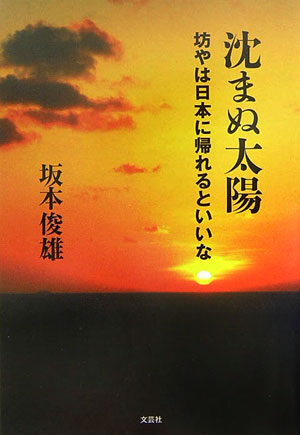 ◆◆◆非常にきれいな状態です。中古商品のため使用感等ある場合がございますが、品質には十分注意して発送いたします。 【毎日発送】 商品状態 著者名 坂本俊雄（医学） 出版社名 文芸社 発売日 2006年11月15日 ISBN 97842860...