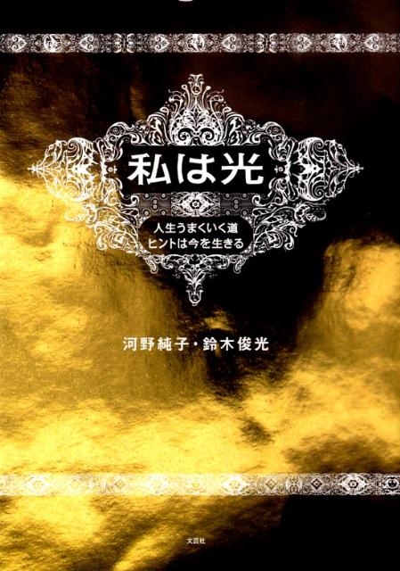 ◆◆◆おおむね良好な状態です。中古商品のため使用感等ある場合がございますが、品質には十分注意して発送いたします。 【毎日発送】 商品状態 著者名 河野純子、鈴木俊光 出版社名 文芸社 発売日 2009年3月18日 ISBN 97842860...