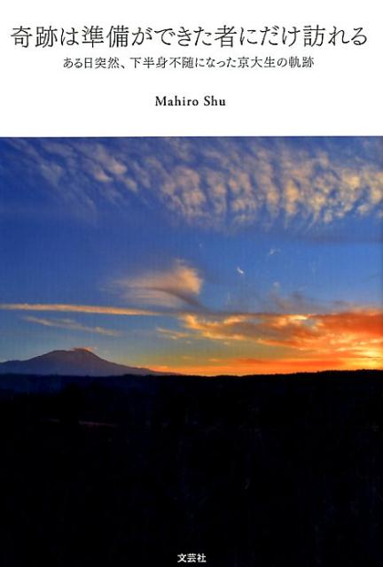 ◆◆◆非常にきれいな状態です。中古商品のため使用感等ある場合がございますが、品質には十分注意して発送いたします。 【毎日発送】 商品状態 著者名 Mahiro　Shu 出版社名 文芸社 発売日 2016年11月 ISBN 978428617...