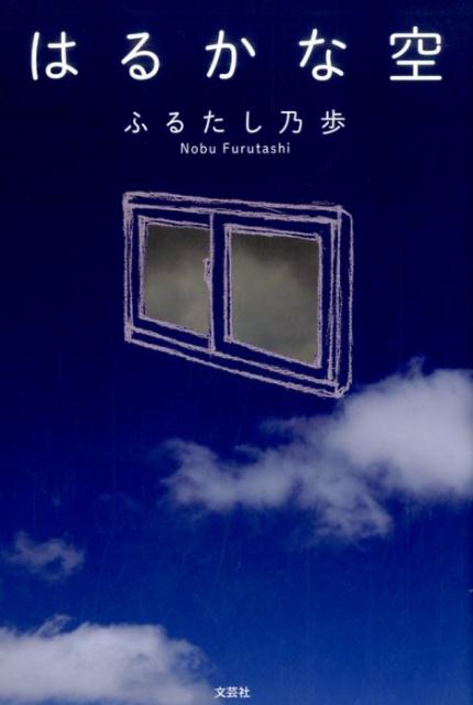 ◆◆◆おおむね良好な状態です。中古商品のため使用感等ある場合がございますが、品質には十分注意して発送いたします。 【毎日発送】 商品状態 著者名 ふるたし乃歩 出版社名 文芸社 発売日 2016年12月 ISBN 9784286178158