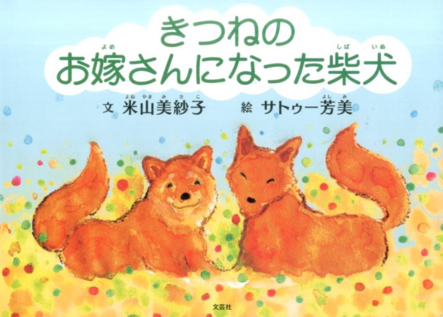 ◆◆◆おおむね良好な状態です。中古商品のため使用感等ある場合がございますが、品質には十分注意して発送いたします。 【毎日発送】 商品状態 著者名 米山美紗子、サトゥー芳美 出版社名 文芸社 発売日 2017年5月11日 ISBN 97842...