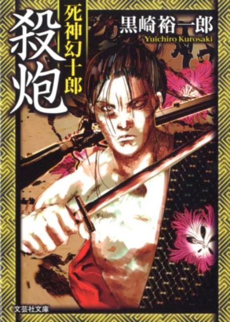 ◆◆◆非常にきれいな状態です。中古商品のため使用感等ある場合がございますが、品質には十分注意して発送いたします。 【毎日発送】 商品状態 著者名 黒崎裕一郎 出版社名 文芸社 発売日 2017年8月15日 ISBN 9784286189734