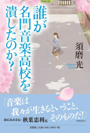 ◆◆◆おおむね良好な状態です。中古商品のため使用感等ある場合がございますが、品質には十分注意して発送いたします。 【毎日発送】 商品状態 著者名 須磨光 出版社名 文芸社 発売日 2018年12月15日 ISBN 9784286197883