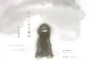 ◆◆◆非常にきれいな状態です。中古商品のため使用感等ある場合がございますが、品質には十分注意して発送いたします。 【毎日発送】 商品状態 著者名 松田朋春、野上依里 出版社名 新風舎 発売日 2006年11月 ISBN 9784289016952