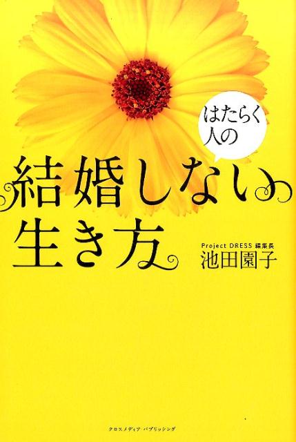 ◆◆◆非常にきれいな状態です。中古商品のため使用感等ある場合がございますが、品質には十分注意して発送いたします。 【毎日発送】 商品状態 著者名 池田園子 出版社名 クロスメディア・パブリッシング 発売日 2016年11月 ISBN 978...