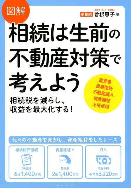 ◆◆◆おおむね良好な状態です。中古商品のため使用感等ある場合がございますが、品質には十分注意して発送いたします。 【毎日発送】 商品状態 著者名 曽根恵子 出版社名 クロスメディア・パブリッシング 発売日 2017年8月21日 ISBN 9...