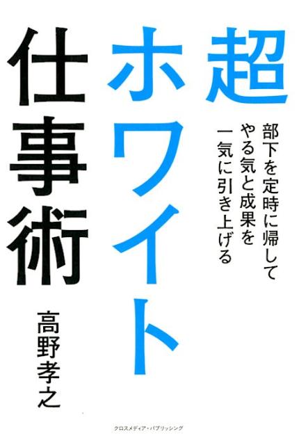 ◆◆◆おおむね良好な状態です。中古商品のため使用感等ある場合がございますが、品質には十分注意して発送いたします。 【毎日発送】 商品状態 著者名 高野孝之 出版社名 クロスメディア・パブリッシング 発売日 2017年9月21日 ISBN 9...