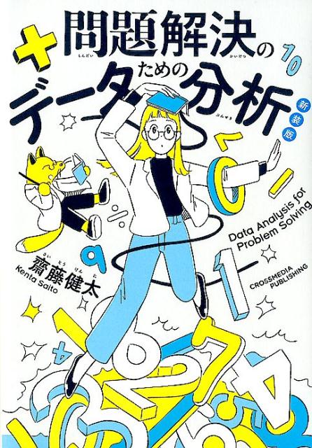 ◆◆◆おおむね良好な状態です。中古商品のため使用感等ある場合がございますが、品質には十分注意して発送いたします。 【毎日発送】 商品状態 著者名 齋藤健太 出版社名 クロスメディア・パブリッシング 発売日 2019年2月1日 ISBN 97...
