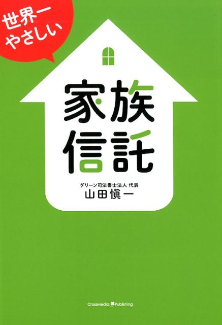 ◆◆◆非常にきれいな状態です。中古商品のため使用感等ある場合がございますが、品質には十分注意して発送いたします。 【毎日発送】 商品状態 著者名 山田愼一 出版社名 クロスメディア・パブリッシング 発売日 2019年7月21日 ISBN 9...