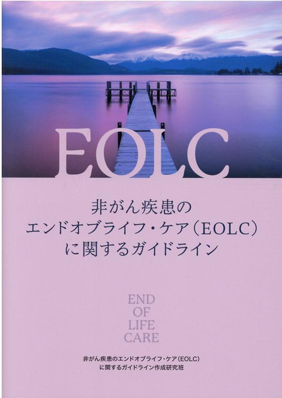 ◆◆◆非常にきれいな状態です。中古商品のため使用感等ある場合がございますが、品質には十分注意して発送いたします。 【毎日発送】 商品状態 著者名 非がん疾患のエンドオブライフ・ケア（EO 出版社名 日経BP 発売日 2021年09月21日 ...